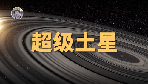 【俗说星球】比土星环大200倍的巨型行星环_高清1080P在线观看平台_腾讯视频