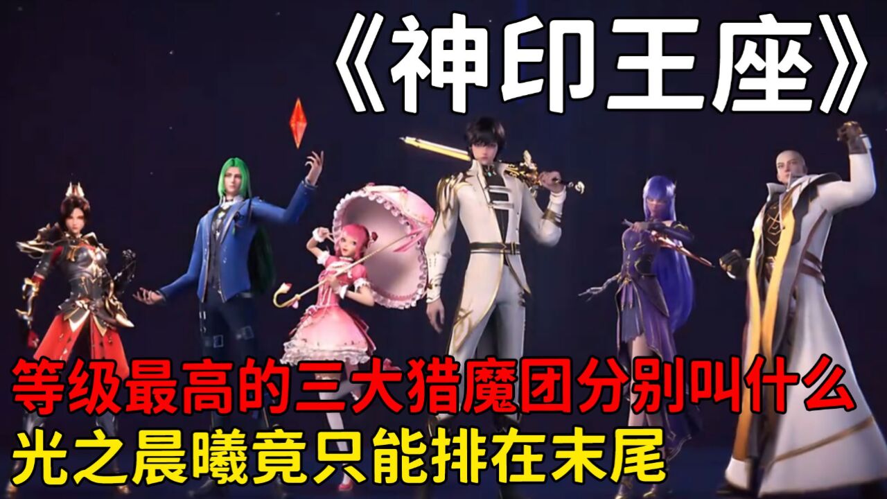 神印王座：等级最高的三大猎魔团分别叫什么？光之晨曦竟只能排在末尾！_高清1080P在线观看平台_腾讯视频