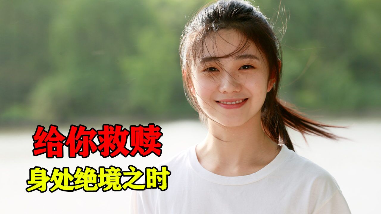 送你一朵小红花：当你身处绝境时，愿终有一人给你救赎_高清1080P在线观看平台_腾讯视频