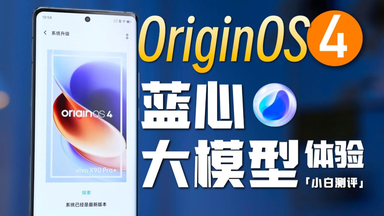 「小白」蓝心大模型来了！OriginOS4体验如何？_腾讯视频