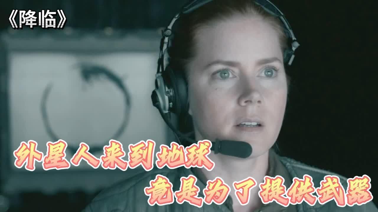 外星人来到地球，竟是为了提供武器，这是什么情况高清1080p在线观看平台腾讯视频