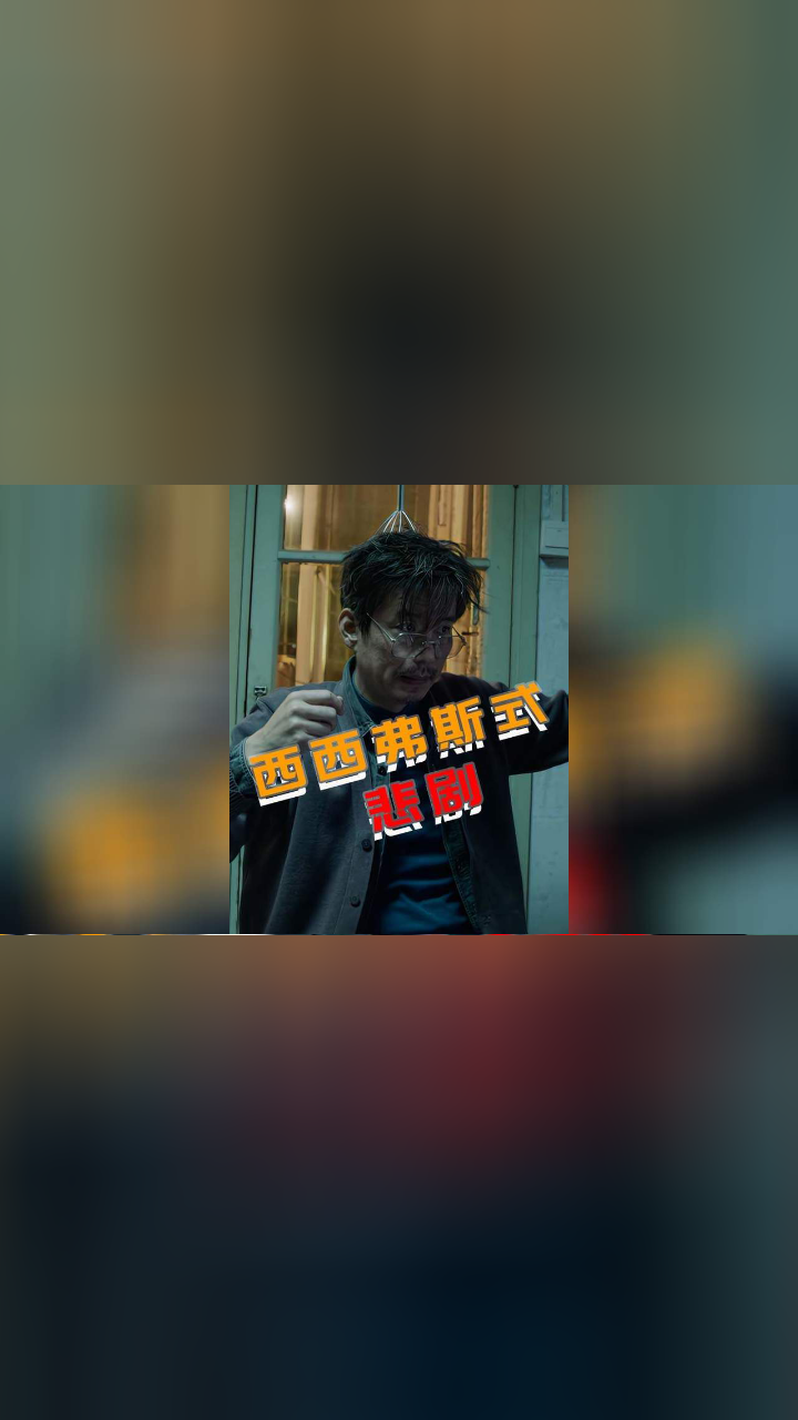 一出西西弗斯式的悲剧，揭露人生的虚无和意义_高清1080P在线观看平台_腾讯视频