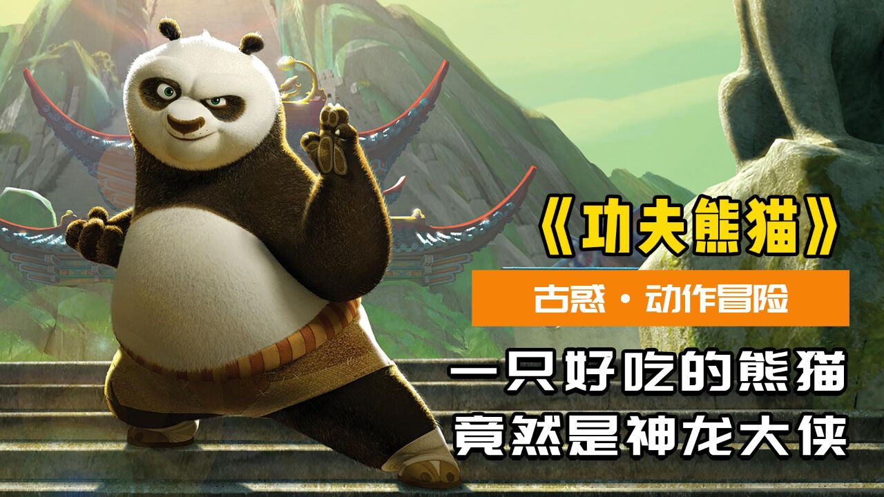 好吃懒做的熊猫阿宝,误打误撞中,成为传说中的神龙大侠!(中)腾讯视频