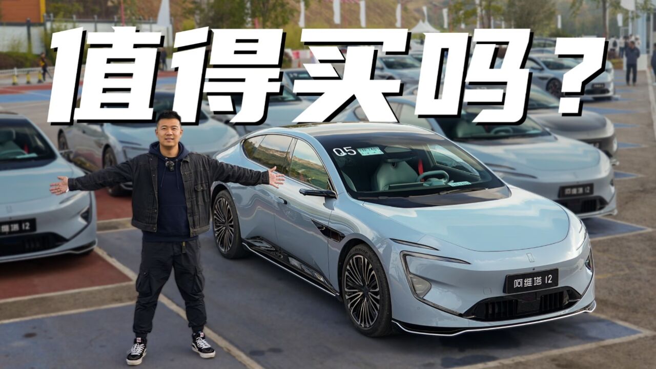 试驾完阿维塔12，这车值得买吗？_腾讯视频