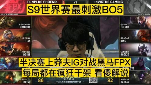 S9世界赛上最精彩BO5，IG半决赛对战黑马FPX，疯狂干架看傻解说_高清1080P在线观看平台_腾讯视频