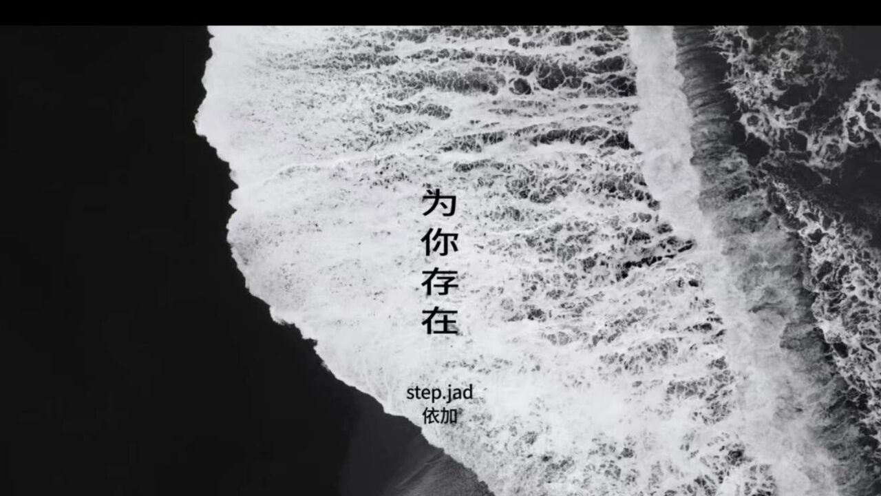 step.jad依加《为你存在》官方MV_高清1080P在线观看平台_腾讯视频