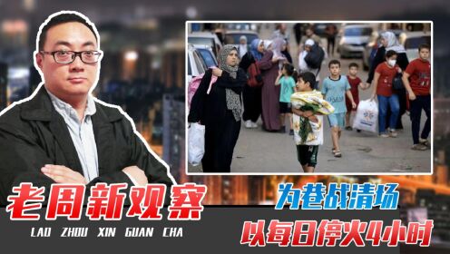 为巷战清场，以每日停火4小时，将对哈马斯发起总攻，加沙要易主_高清1080P在线观看平台_腾讯视频
