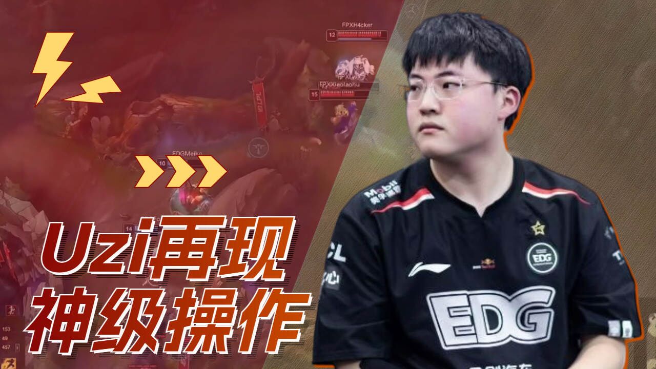 Uzi再现神级操作，一飞三杀惊艳赛场！_高清1080P在线观看平台_腾讯视频