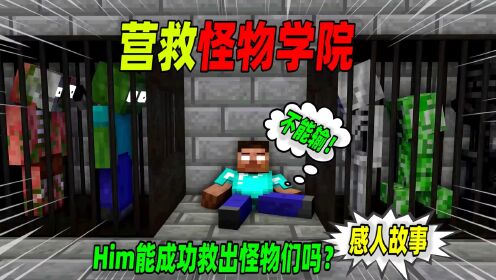 我的世界：小怪物们被黑暗君主捉走，Him只身前往下界营救！_高清1080P在线观看平台_腾讯视频