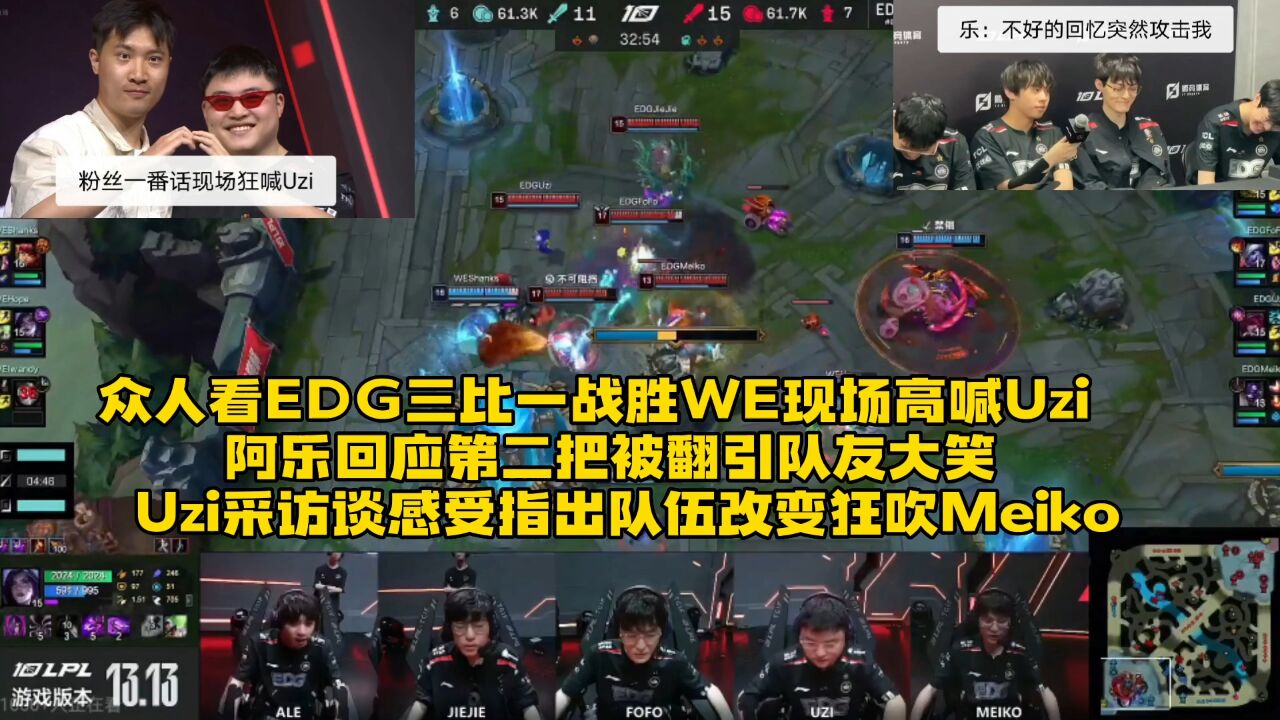 众人看EDG三比一战胜WE！阿乐回应第二把被翻引队友大笑，Uzi采访谈感受指出队伍改变狂吹Meiko，粉丝赛后一语现场观众齐喊Uzi _腾讯视频