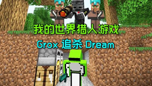我的世界猎人游戏：当Dream被村民王Grox追杀，谁能赢下比赛？_高清1080P在线观看平台_腾讯视频