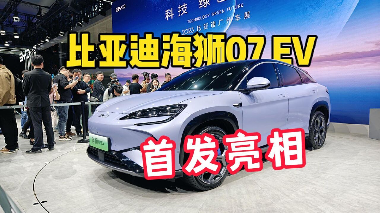 比亚迪海狮07广州车展首发亮相，这外观很惹眼，就买它？_高清1080P在线观看平台_腾讯视频
