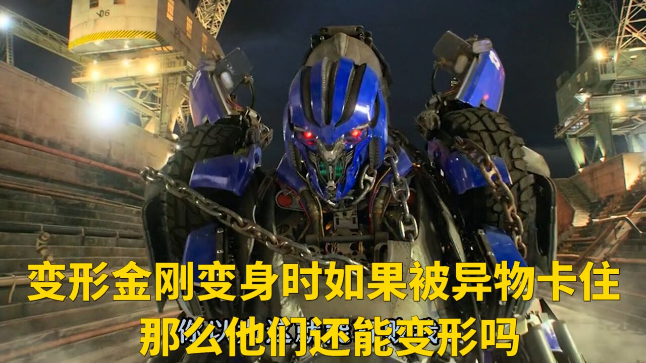 变形金刚变身时如果被异物卡住，那么他们还能变形吗_高清1080P在线观看平台_腾讯视频