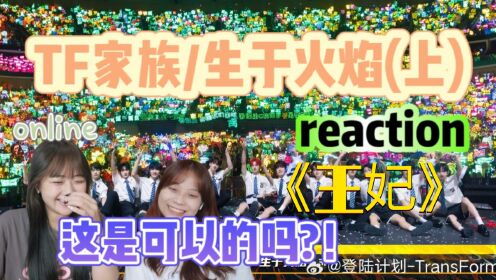 李飞不能放弃乐队吗【TF家族/生于火焰】《王妃》舞台reaction_综艺_高清完整版视频在线观看_腾讯视频