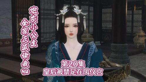 20集，皇后被禁足在凤仪宫_高清1080P在线观看平台_腾讯视频