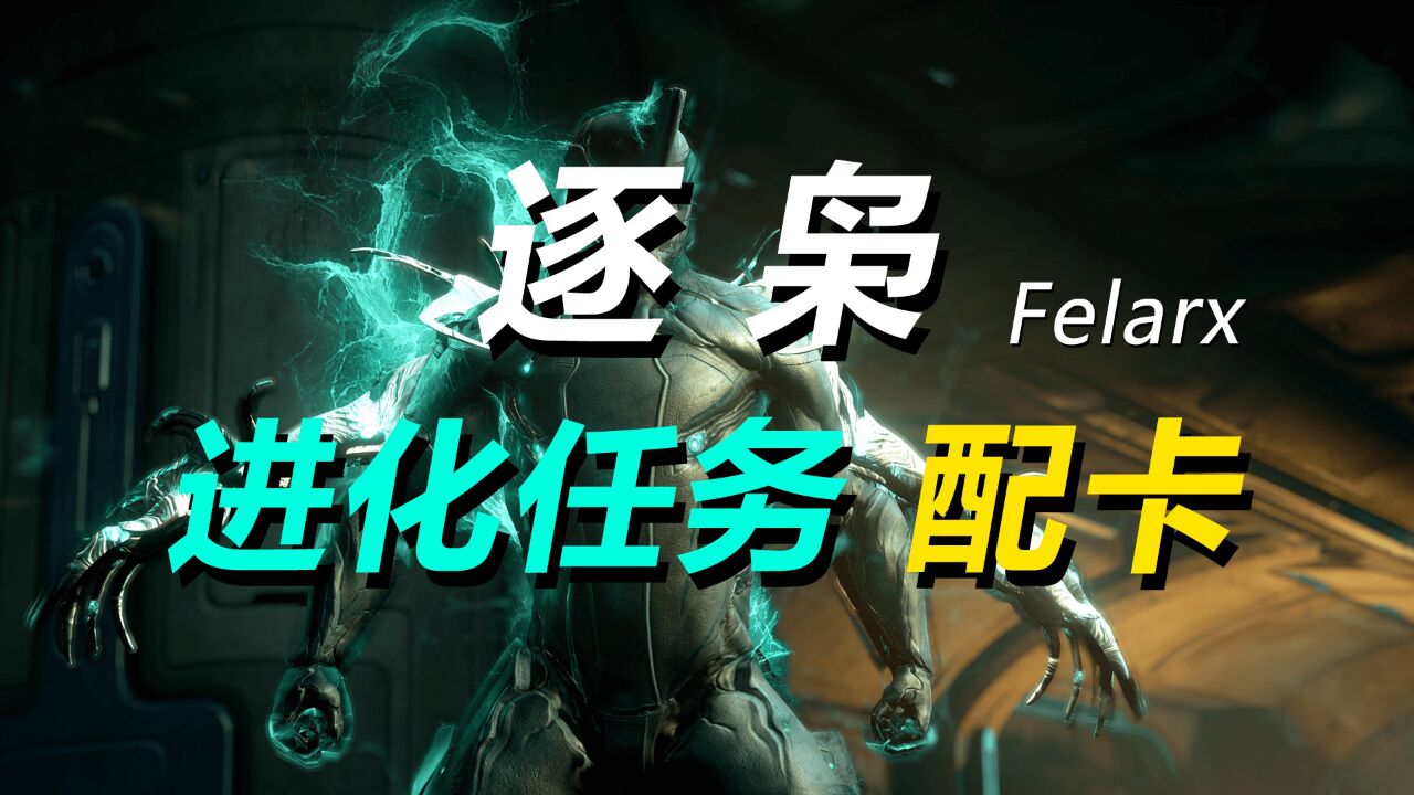 【WARFRAME】灵化武器「逐枭Felarx」进化任务，逐枭配卡_高清1080P在线观看平台_腾讯视频
