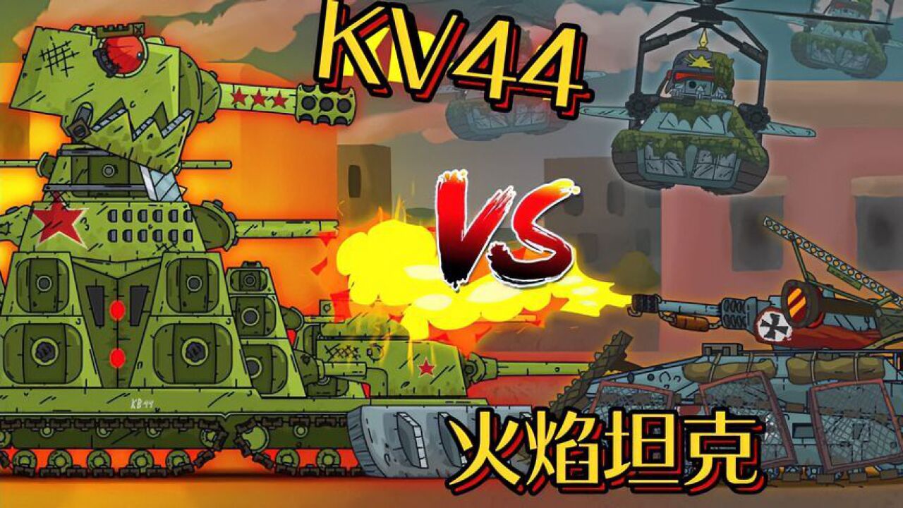 坦克世界动画：KV44大战千辆德军坦克第三集！_高清1080P在线观看平台_腾讯视频