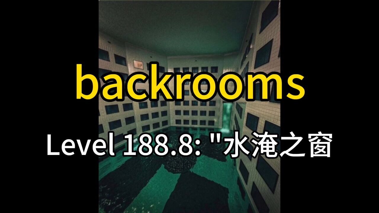 bacrooms后室，Level188.8，水淹之窗，介绍_高清1080P在线观看平台_腾讯视频
