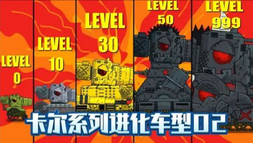 坦克世界动画：KV系列进化车型挑战赛，KV55能否挑战成功？_高清1080P在线观看平台_腾讯视频