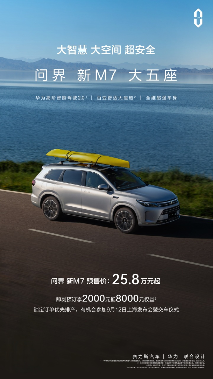 #AITO问界新M7大五座大智慧大空间超安全 25万你能买到的最好的大型智慧SUV[机智]_腾讯视频