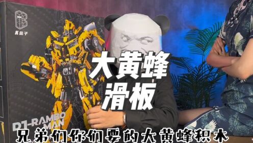 兄弟们你们要的大黄蜂它来了…大黄蜂测评玩具变形金刚_高清1080P在线观看平台_腾讯视频