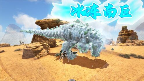 方舟欧米茄05：冰冻南巨 嘎嘣脆哇塞凉_高清1080P在线观看平台_腾讯视频