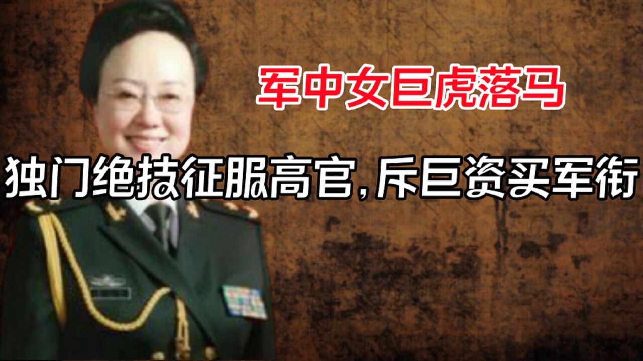 贪腐落马女将军，用 独门绝技”征服高官，斥巨资买 少将军衔”腾讯视频