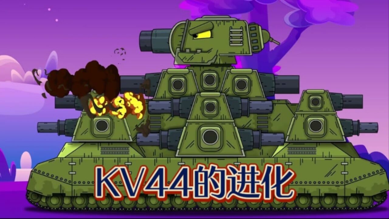 坦克世界动画：KV44的进化！_高清1080P在线观看平台_腾讯视频