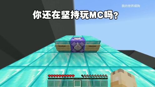 我的世界：你还在坚持玩MC吗_高清1080P在线观看平台_腾讯视频