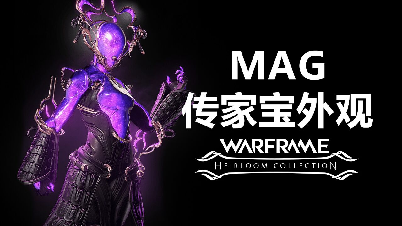 【WARFRAME】MAG传家宝外观「传家宝头环」展示_高清1080P在线观看平台_腾讯视频