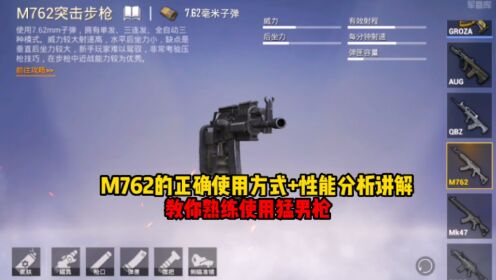 和平精英：M762为何被称为猛男枪？用法推荐+性能分析教你熟练使用_高清1080P在线观看平台_腾讯视频