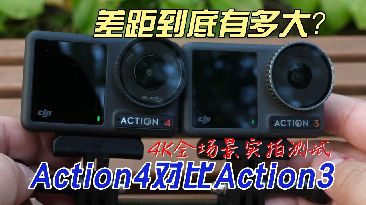 大疆Action4&3全场景详细对比！到底差距有多大？_高清1080P在线观看平台_腾讯视频
