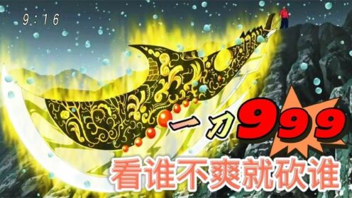 百米大刀横空出世，一刀999，看谁不爽就砍谁！_高清1080P在线观看平台_腾讯视频