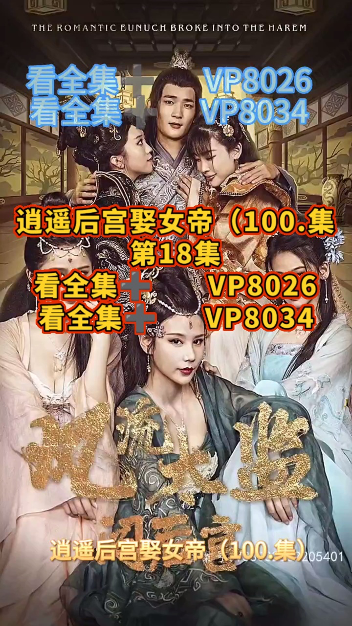 #逍遥后宫娶女帝第18集共（100.集）看全集 VP8026或者VP8034或者VP8056._腾讯视频}