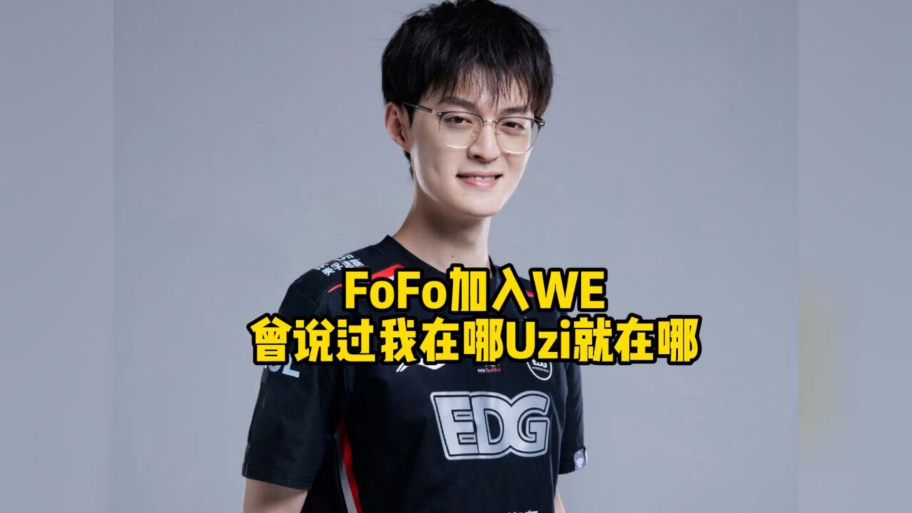 FOFO被抛弃加入WE，阿乐亲自回应Uzi和Doinb最新消息_腾讯视频