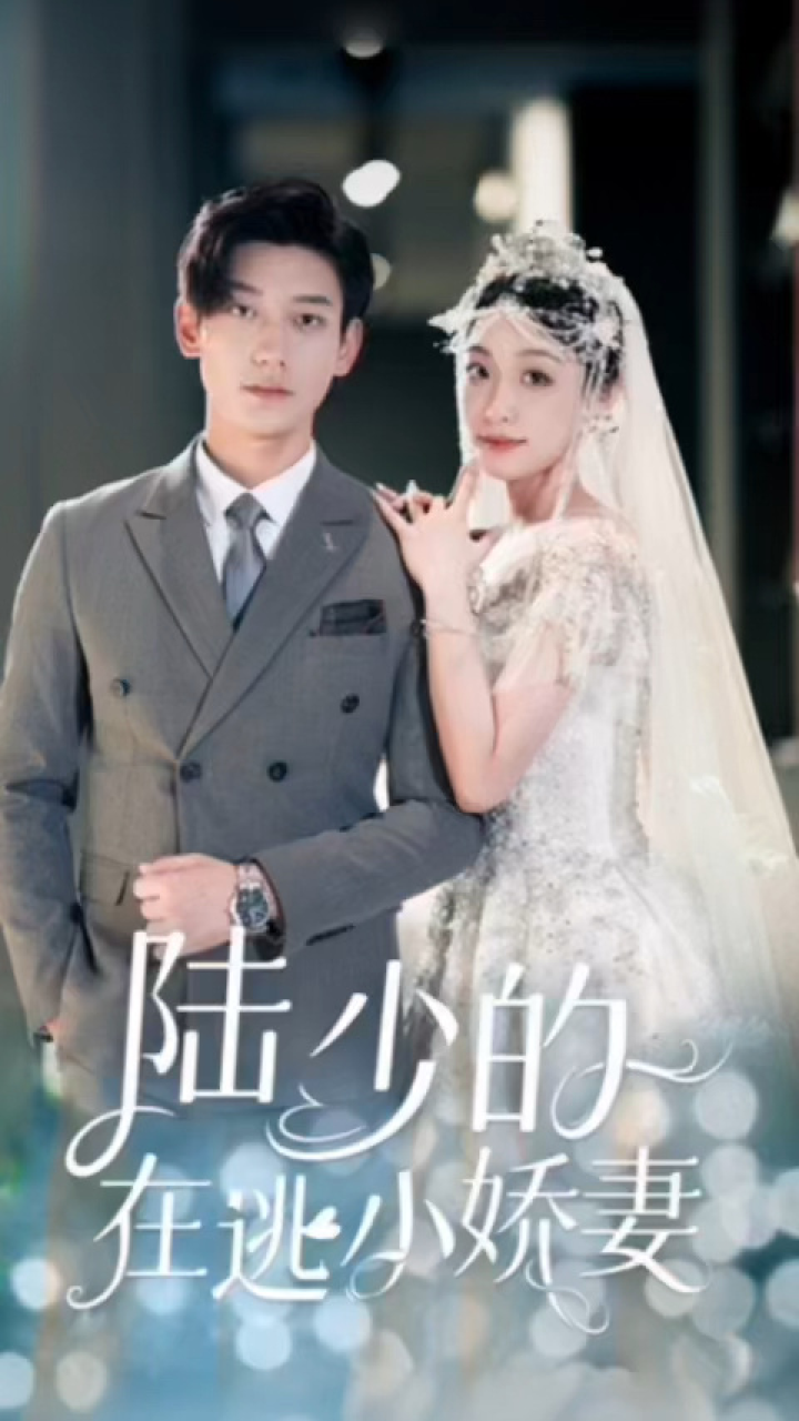 一口气看完《陆少的在逃小娇妻》第4~6集 共6集 腾讯视频