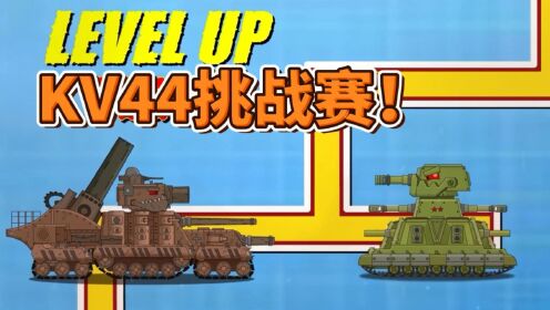 坦克世界动画：KV44坦克挑战赛！_高清1080P在线观看平台_腾讯视频