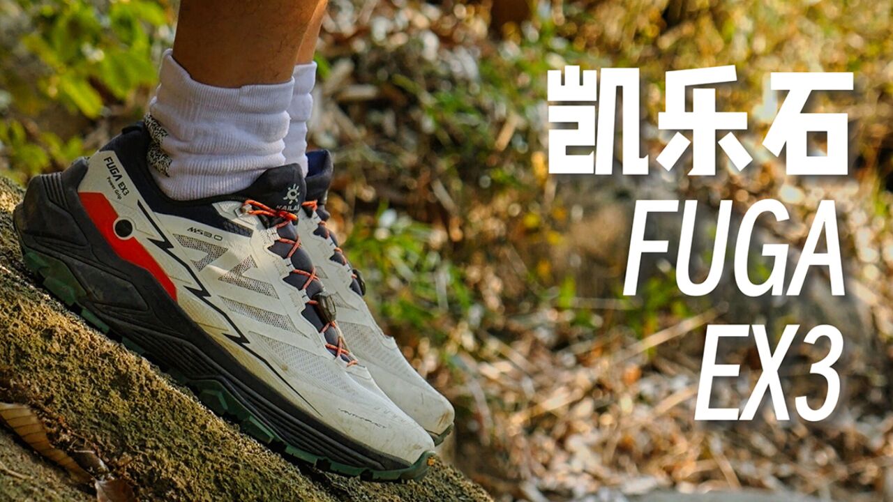 凯乐石FUGAEX3实测&拆解：百公里战靴？越野跑好鞋，从入门穿到精英！_高清1080P在线观看平台_腾讯视频