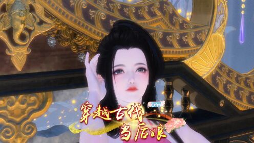 穿越古代当后娘177，沈毓娇羞侍寝，却不知王爷是想打听女主。_高清1080P在线观看平台_腾讯视频