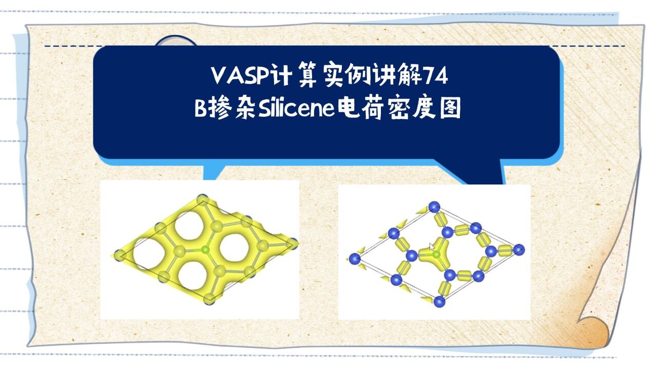 VASP计算实例讲解74-B掺杂Silicene电荷密度图_腾讯视频