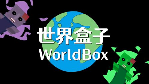 worldbox（世界盒子）：进击的僵尸！小国崛起战役！_高清1080P在线观看平台_腾讯视频
