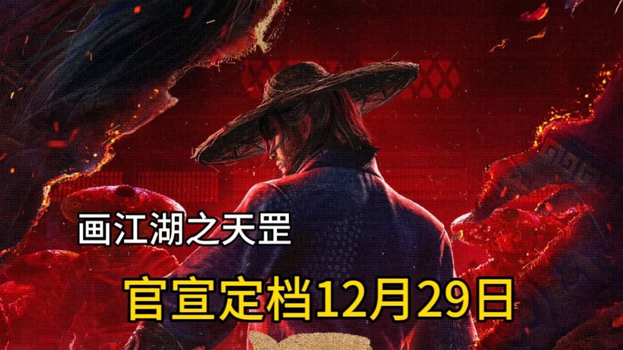 画江湖之天罡正式定档，12月29日高燃开播_高清1080P在线观看平台_腾讯视频