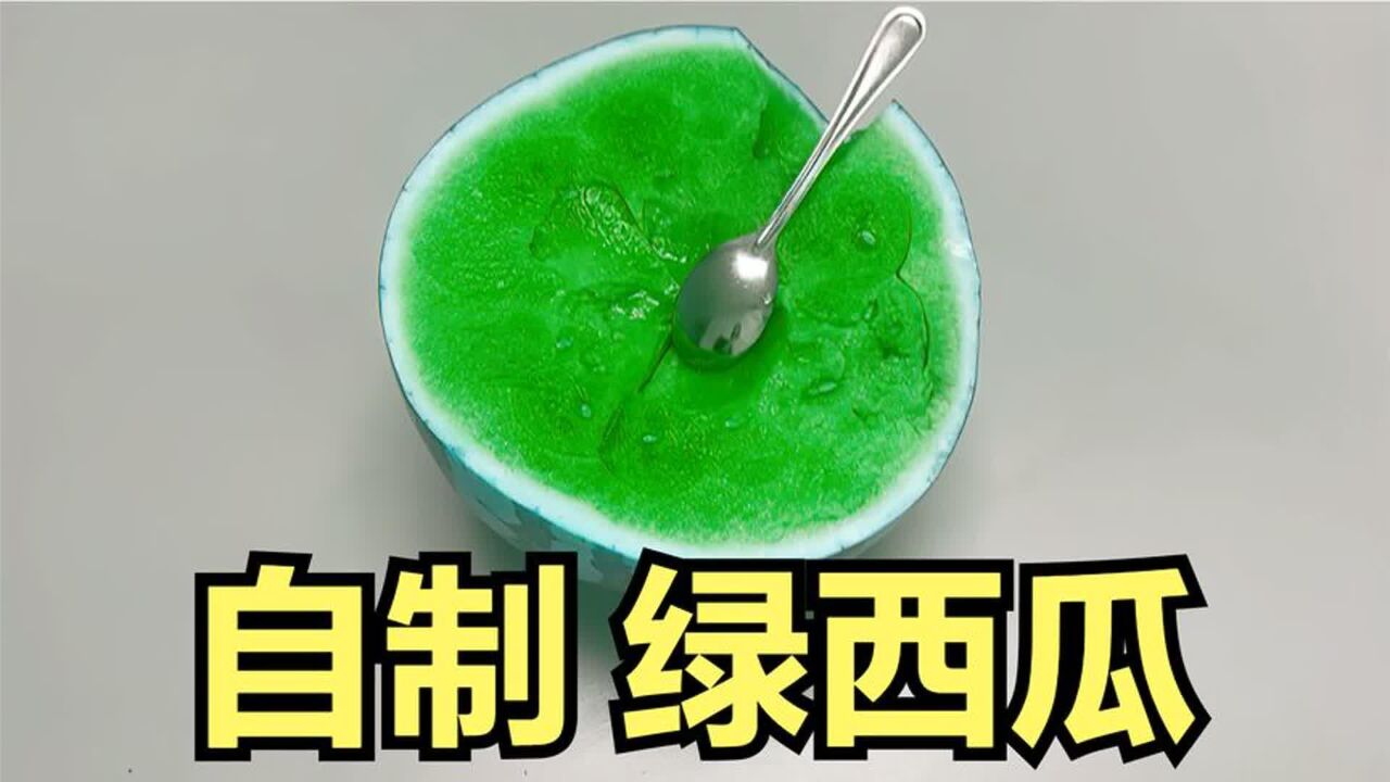测试：自制绿色西瓜，这个方法还真不错，味道也很好吃！_高清1080P在线观看平台_腾讯视频