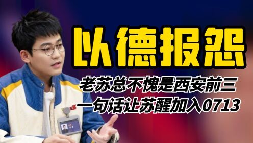 以德报怨苏醒：老苏总不愧是西安前三，一句话让苏醒加入0713_综艺_高清完整版视频在线观看_腾讯视频