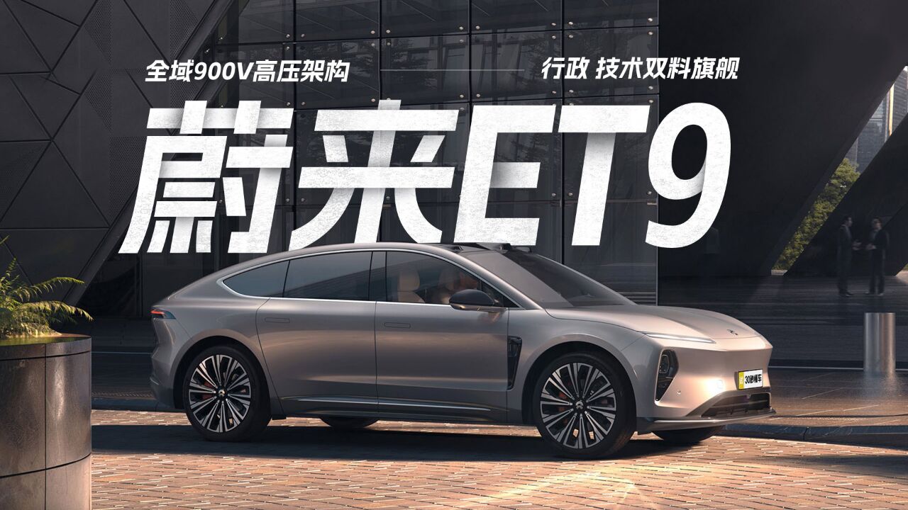 全域900V高压架构蔚来ET9行政技术双料旗舰_腾讯视频
