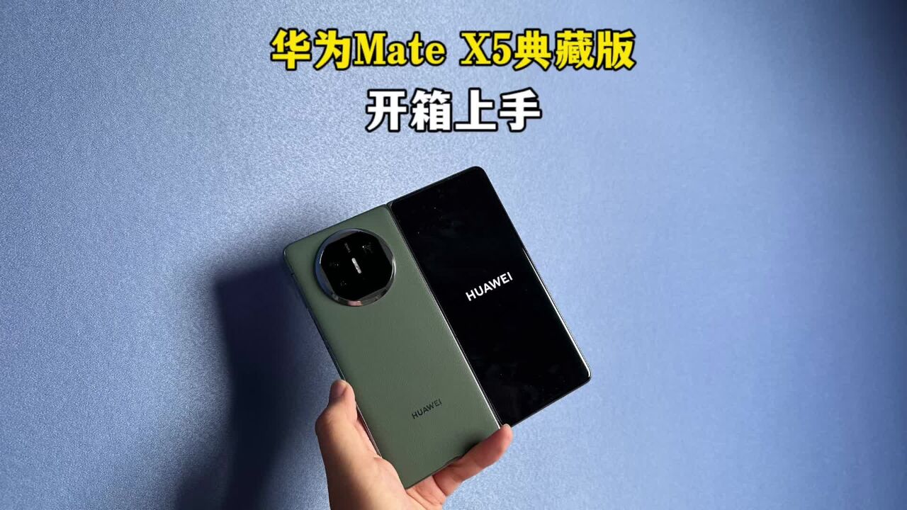 华为MateX5典藏版开箱上手！折叠屏进化完成！#华为#华为matex5_腾讯视频