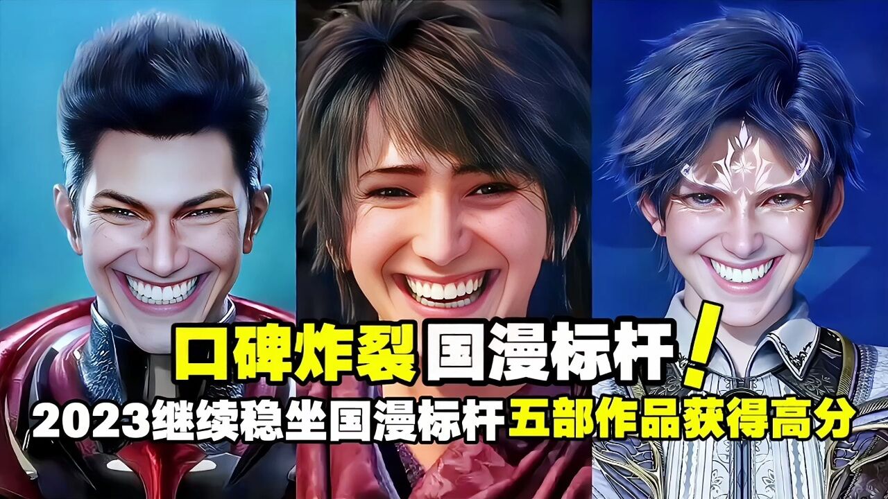 动漫：口碑炸裂，2023继续稳坐国漫标杆_腾讯视频