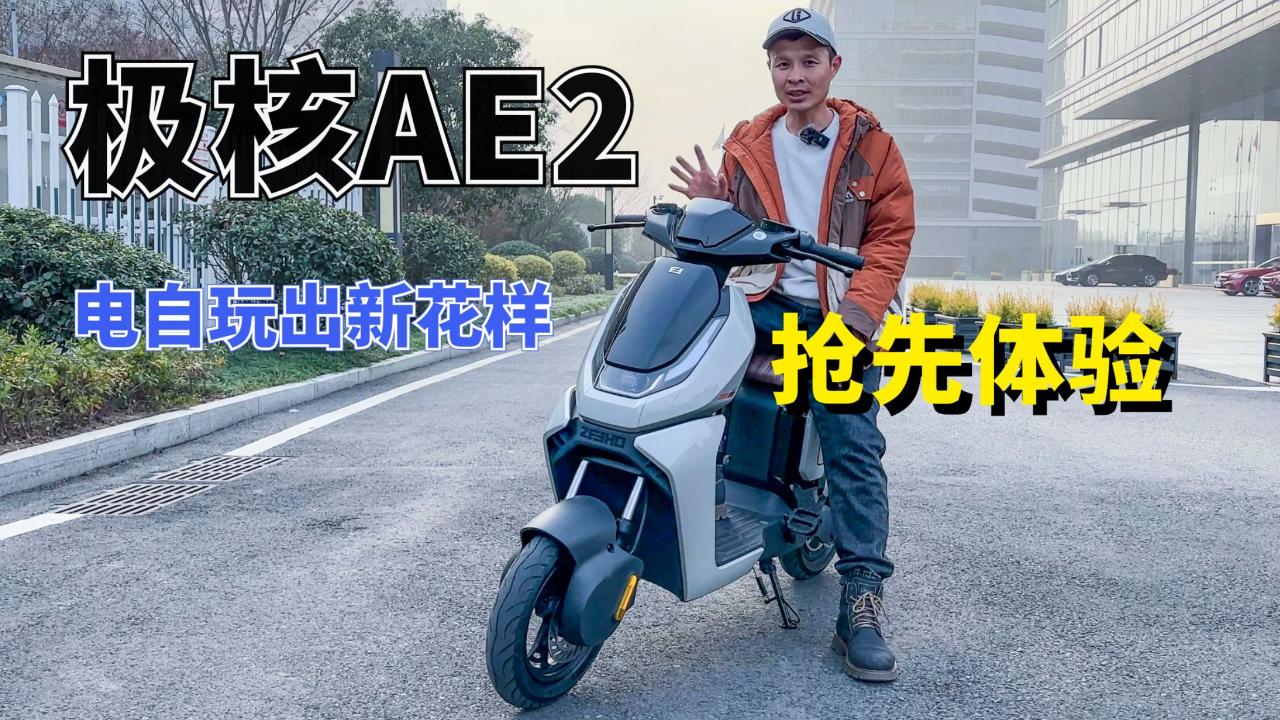 首发售价3999元，极核AE2超详细车型解读，都是新国标有啥不一样_腾讯新闻