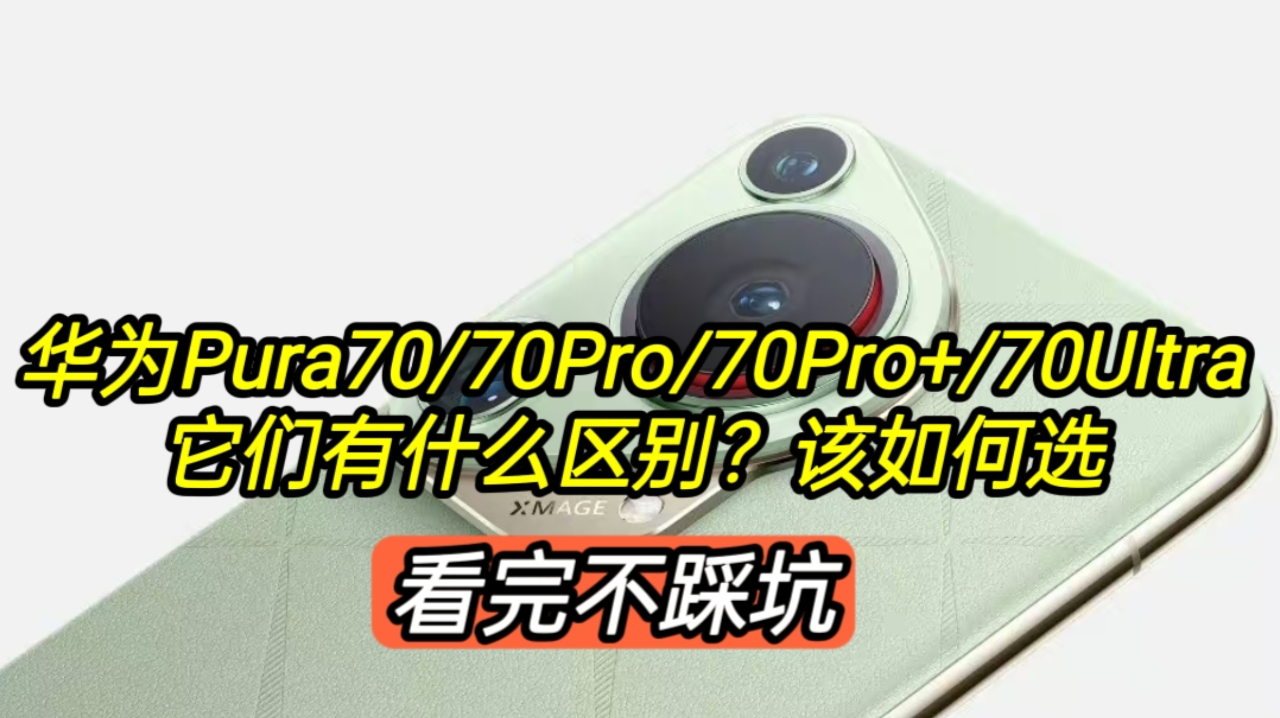 华为Pura70/70Pro/70Pro+/70Ultra有什么区别？该如何选择_腾讯新闻