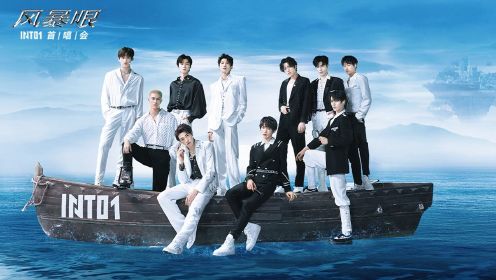 全程回顾：INTO1首唱会 新歌首秀感受沉浸式虚拟舞台_高清1080P在线观看平台_腾讯视频